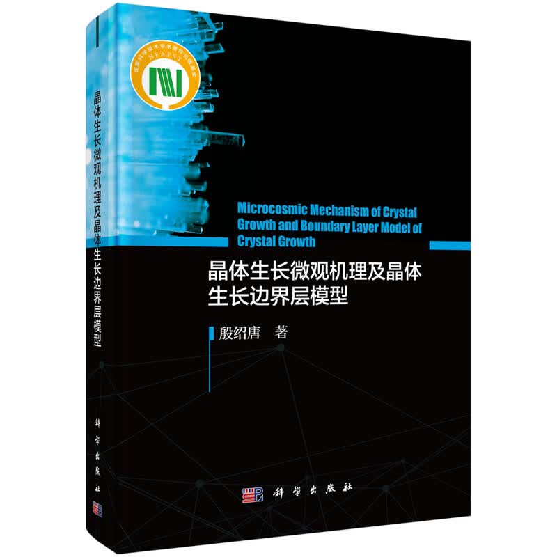 晶体生长微观机理及晶体生长边界层模型 殷绍唐 高温激光显微拉曼光谱和同步辐射Ｘ射线衍射等现代观测技