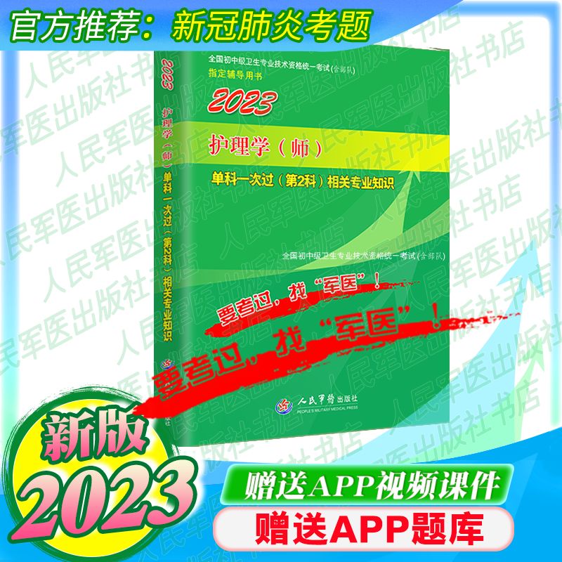 军医版2024初级护师资格护理学(师)单科一次过第二科相关知识