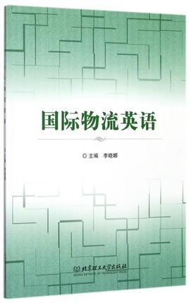 国际物流英语李晓娜外语学习9787568246675