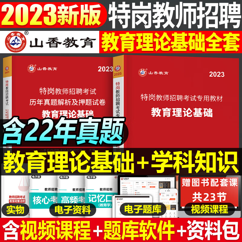 山香2023年特岗教师招聘考试用书教育理论基础教材历年真题库试卷刷题小中学语文数学英语安徽河南山西甘肃省 全国版特岗【教育理论基础】教材+试卷