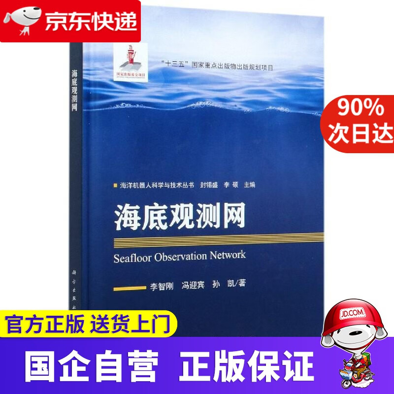 海底观测网 科学出版社 9787508858715