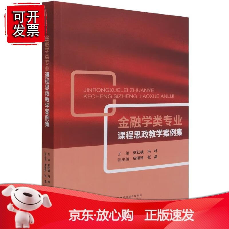 金融学类专业课程思政教学案例集