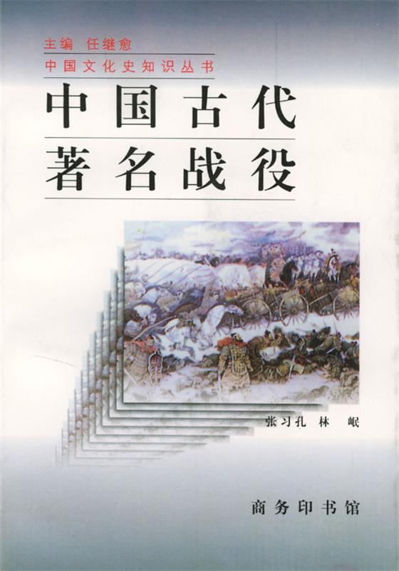 中国古代著名战役