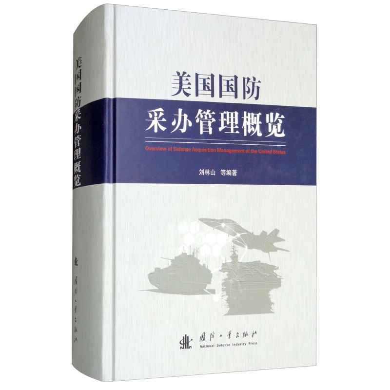 美国国防采办管理概览