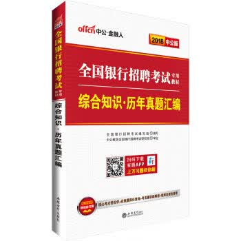 中公版·2018全国银行招聘考试专用教材综合历年真题汇编 全国银行招聘考试编写组 著 立信出版社