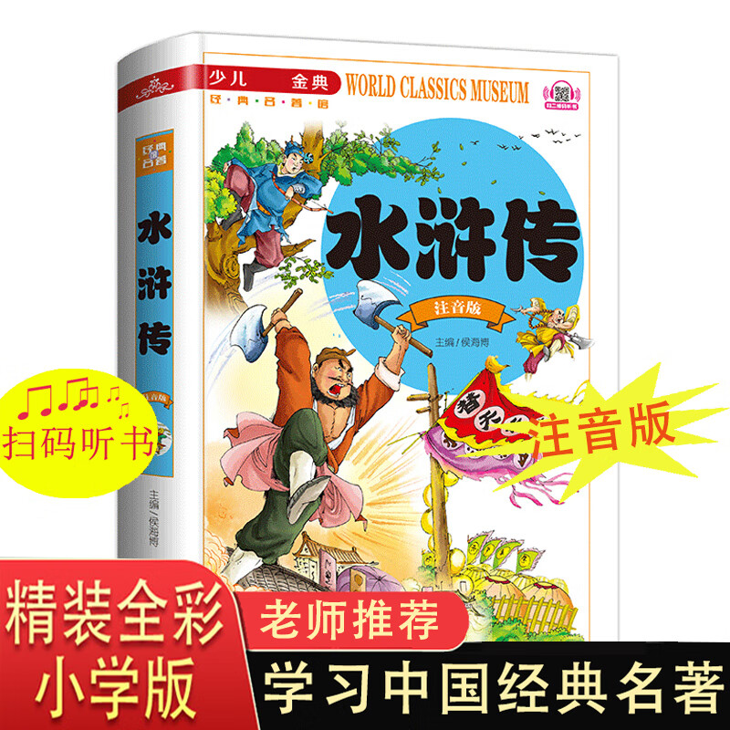 水浒传学生版小学生一二年级三年级课外阅读书籍带拼音老师推荐必读 6-7岁以上注音版少儿读物四大名著儿童绘 水浒传:注音版