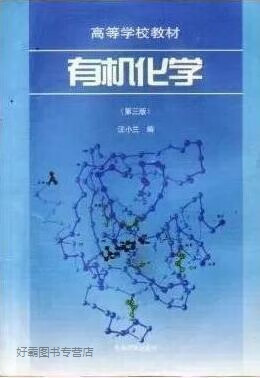 有机化学(第3版),汪小兰编,高等教育出版社,9787040059335