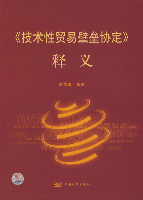 技术性贸易壁垒协定释义