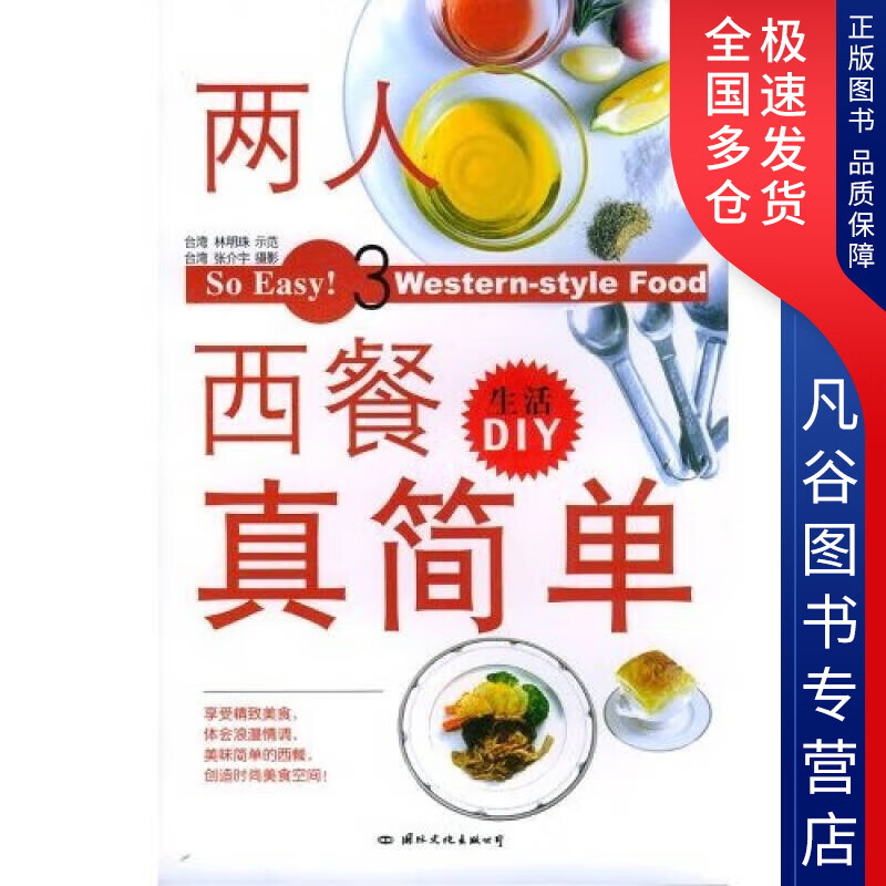 【书】两人西餐真简单