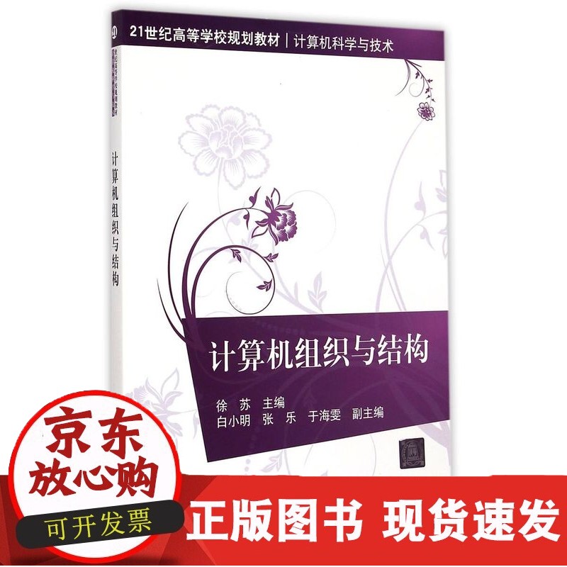 计算机组织与结构 高等学校规划教材 计算机科学与技术 徐苏 白小明 张乐 于海雯 清华大