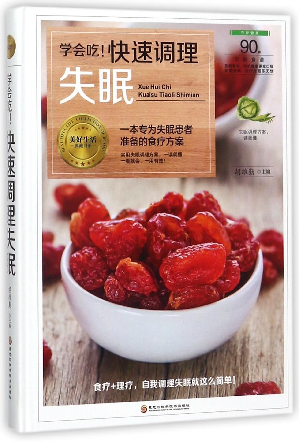 学会吃快速调理失眠(精)/美好生活典藏书系