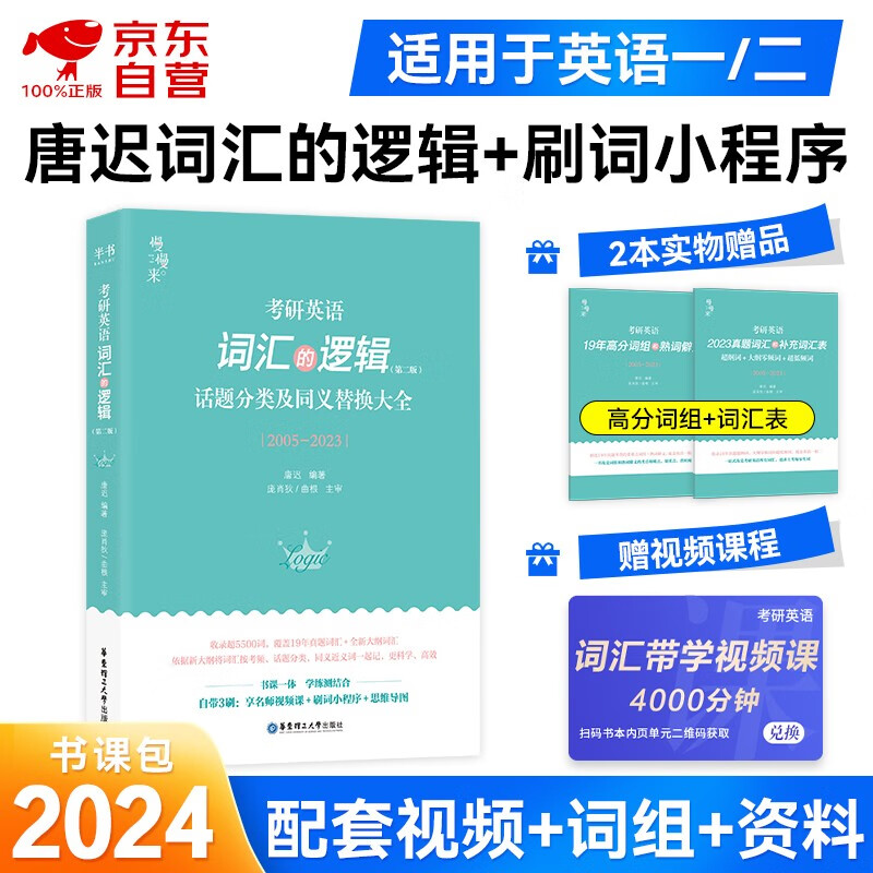 唐迟2024考研英语 词汇的逻辑 可搭配长难句三小门阅读的逻辑词汇闪过单词红宝书恋练有词句句真研肖秀荣考研政治张剑黄皮书