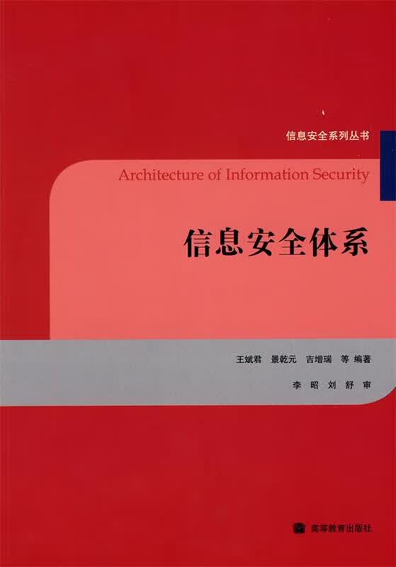 信息安全体系