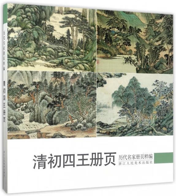 历代册页粹编:清初四王册页【好书，下单速发】
