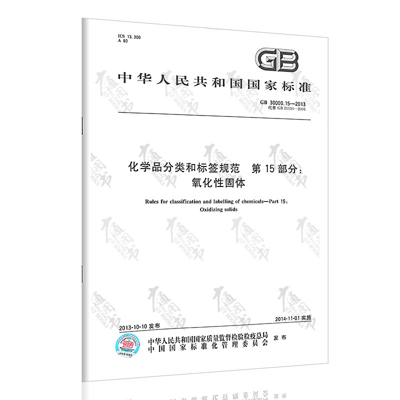 GB 30000.15-2013化学品分类和标签规范 第15部分：氧化性固体