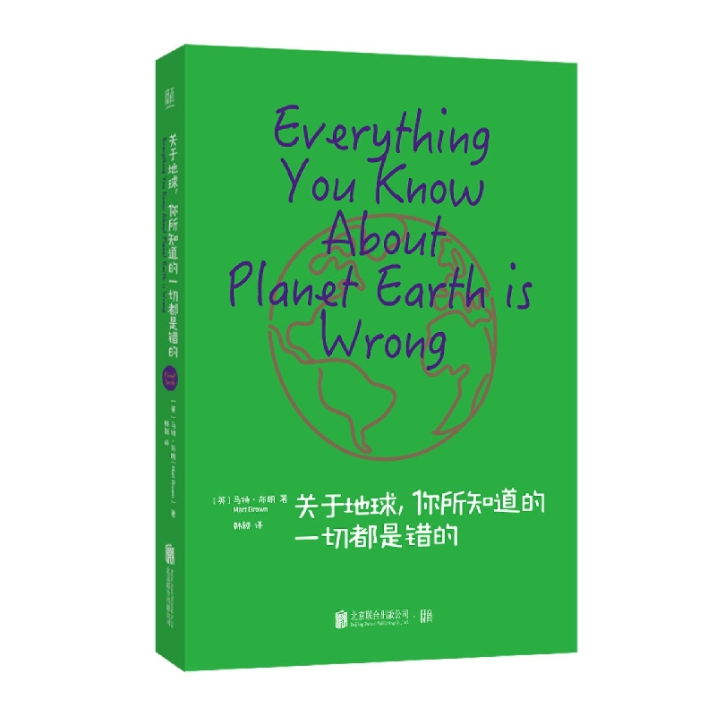关于地球你所知道的一切都是错的(精)