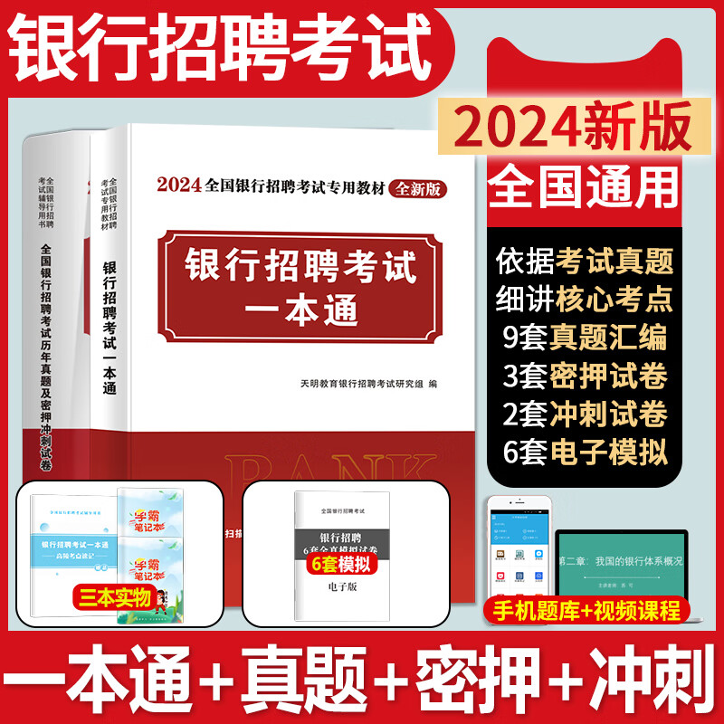 新版2024年银行招聘考试用书教材一本通历年真题试卷题库全国银行校园春招秋招春秋季笔试备考中国工商农业交通建设邮储商业银行 银行招聘一本通+试卷
