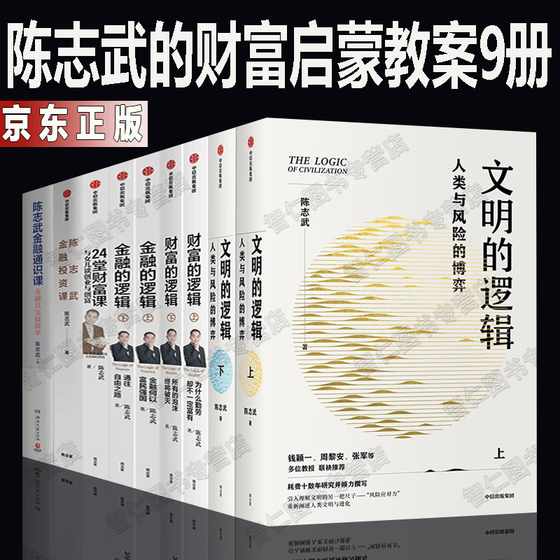 陈志武书籍全9册 金融通识课+金融的逻辑1 2 +财富的逻辑1 2+文明的逻辑 金融其实很简单 陈志武金融作品