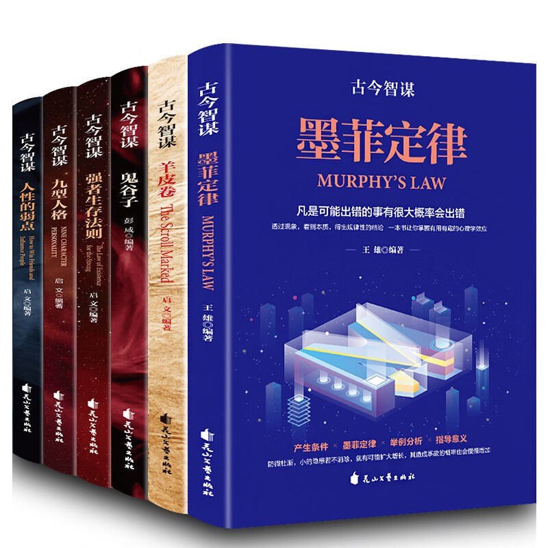 【神券专区】鬼谷子全集书羊皮卷墨菲定律九型人格人性的弱点强者生存法则全套6册 强者生存法则全套6册