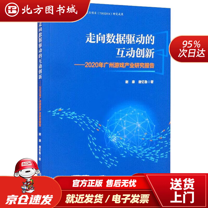 【现货】走向数据驱动的互动创新：2020年广州游戏产业研究报告 谢康,唐忆鲁 9787509680896 经