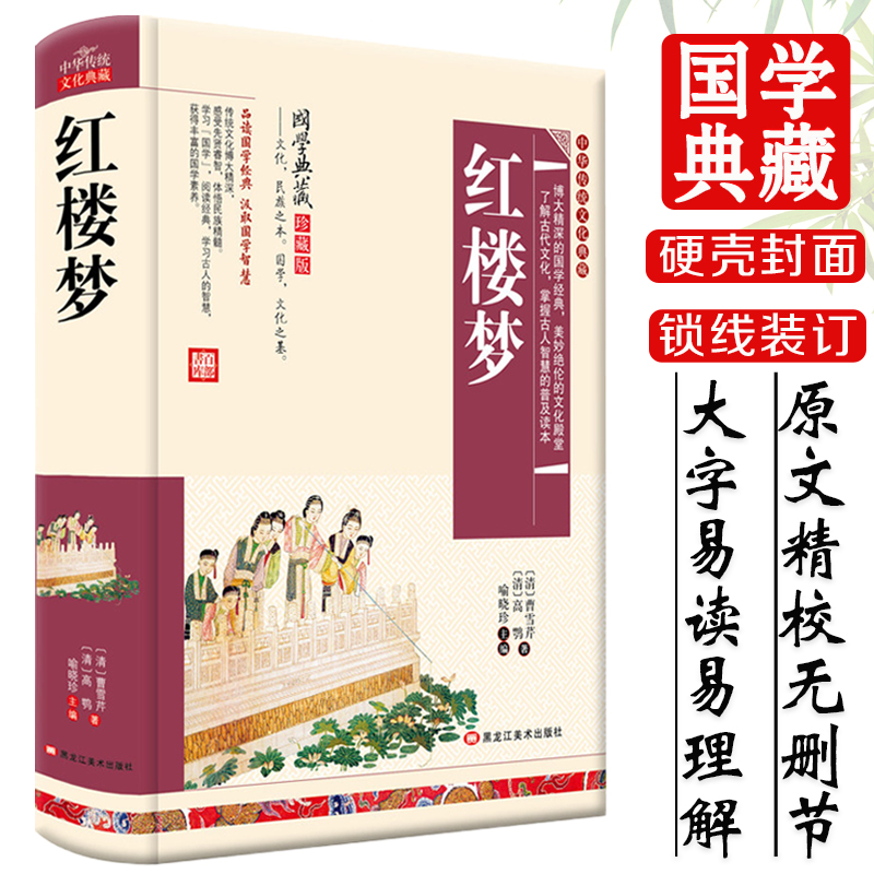 红楼梦精装版 曹雪芹原著无删减 大字无障碍阅读 中国古典文学长篇小说脂砚斋全本 四大名著珍藏版