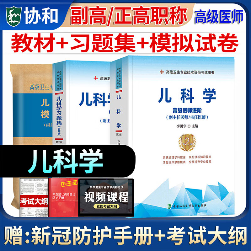现货备考2023年协和儿科学小儿内科学副主任医师教材习题集模