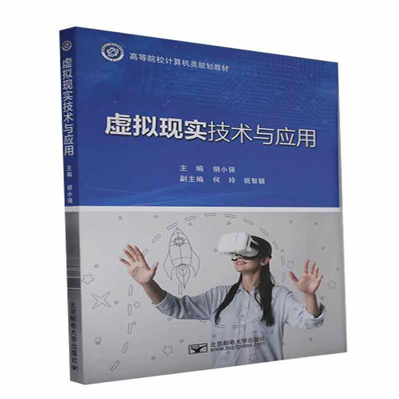 虚拟现实技术与应用计算机与互联网虚拟现实本科及以上图书