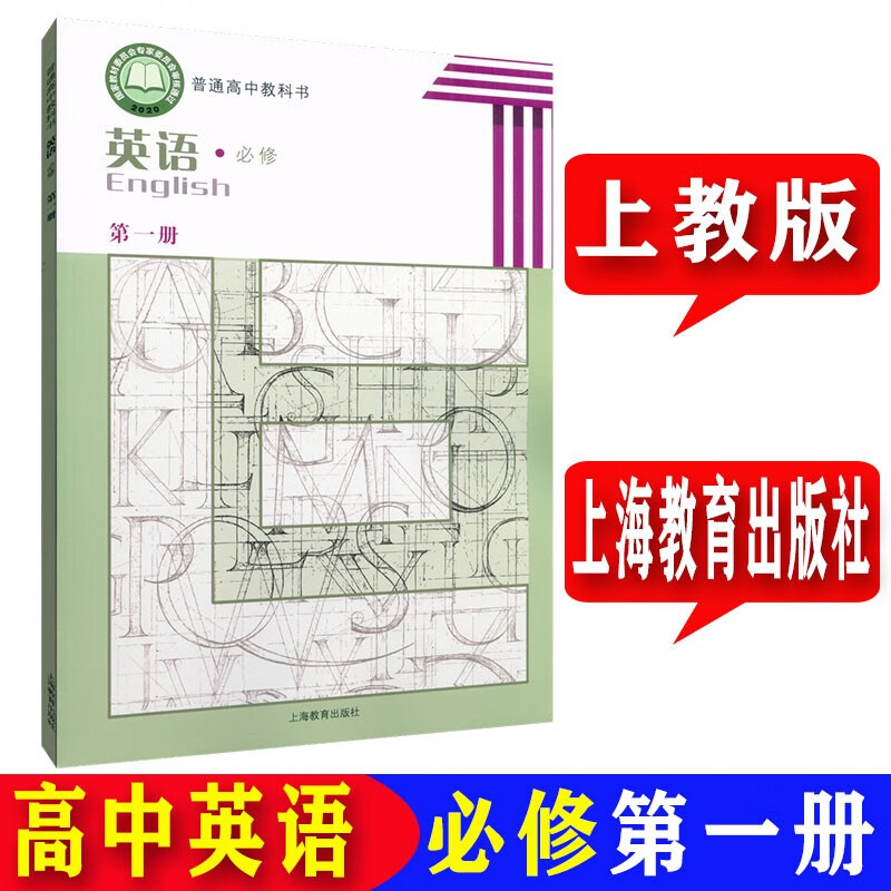 沪教版上海高中教材课本教科书英语上教必修册 必修第二册 必修第 （上教版）高中英语（必修1）