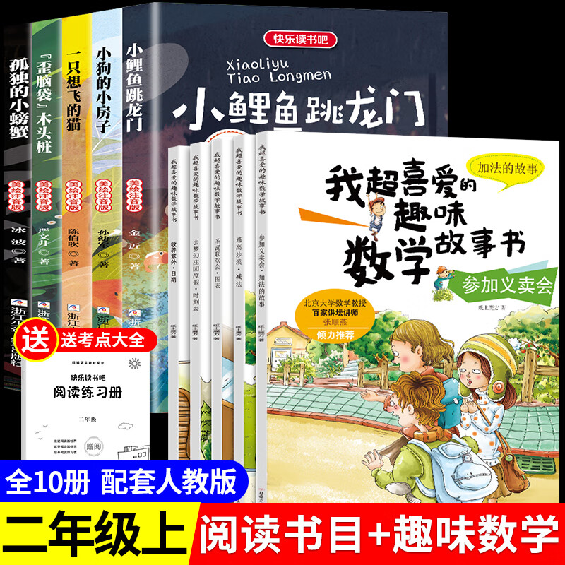 5册小鲤鱼跳龙门快乐读书吧二年级上册必读课外书孤独小螃蟹一只想飞的猫小学生上学期阅读书籍跃注音版 【全10册】二年级上册书目+数学故事绘本