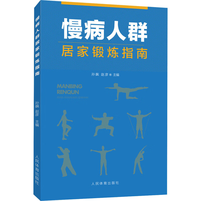 慢病人群居家锻炼指南 图书