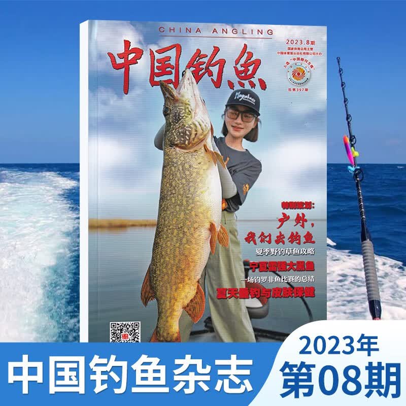 【8期：夏天垂钓】中国钓鱼杂志2023年8月新 【新2期】23年7+8月
