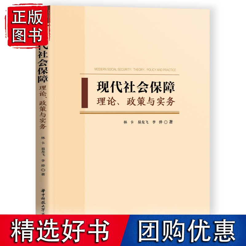 现代社会保障：理论、政策与实务 社科 社科