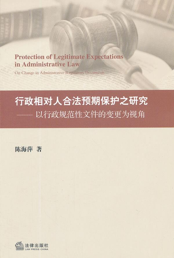 行政相对人合法预期保护之研究