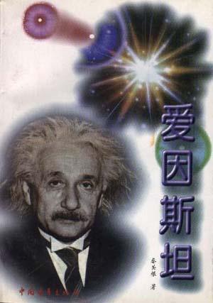 爱因斯坦 秦关根