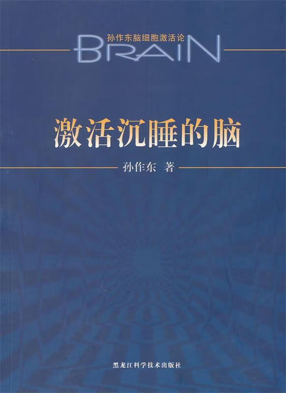 激活沉睡的脑【，放心购买】