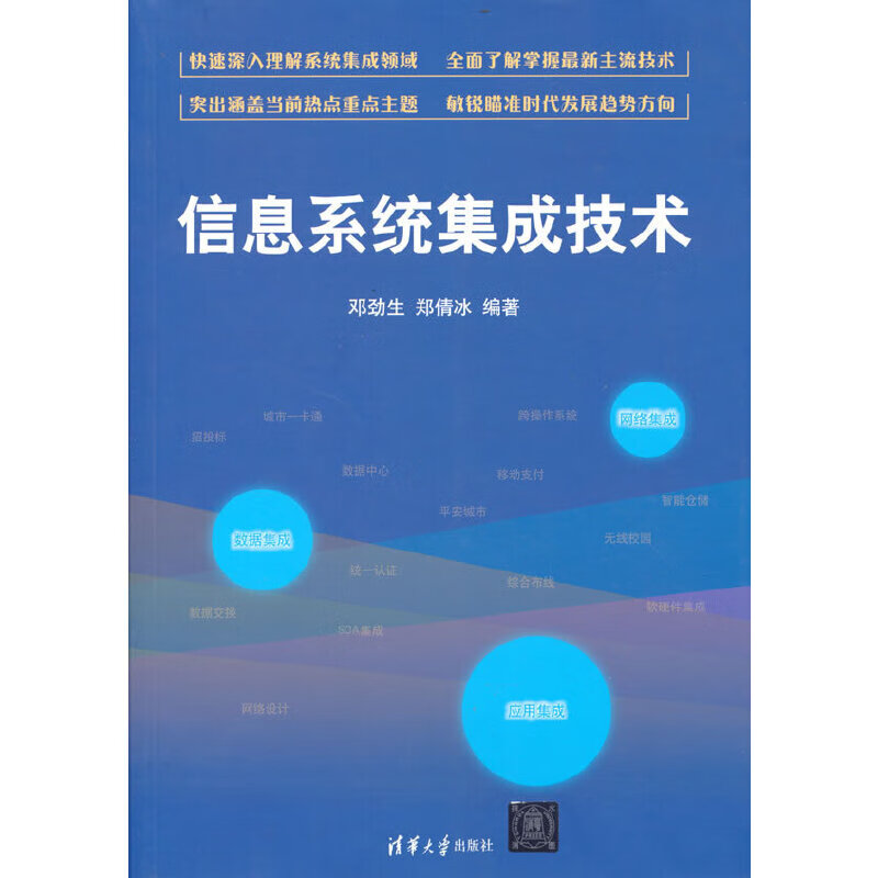 【现货】信息系统集成技术