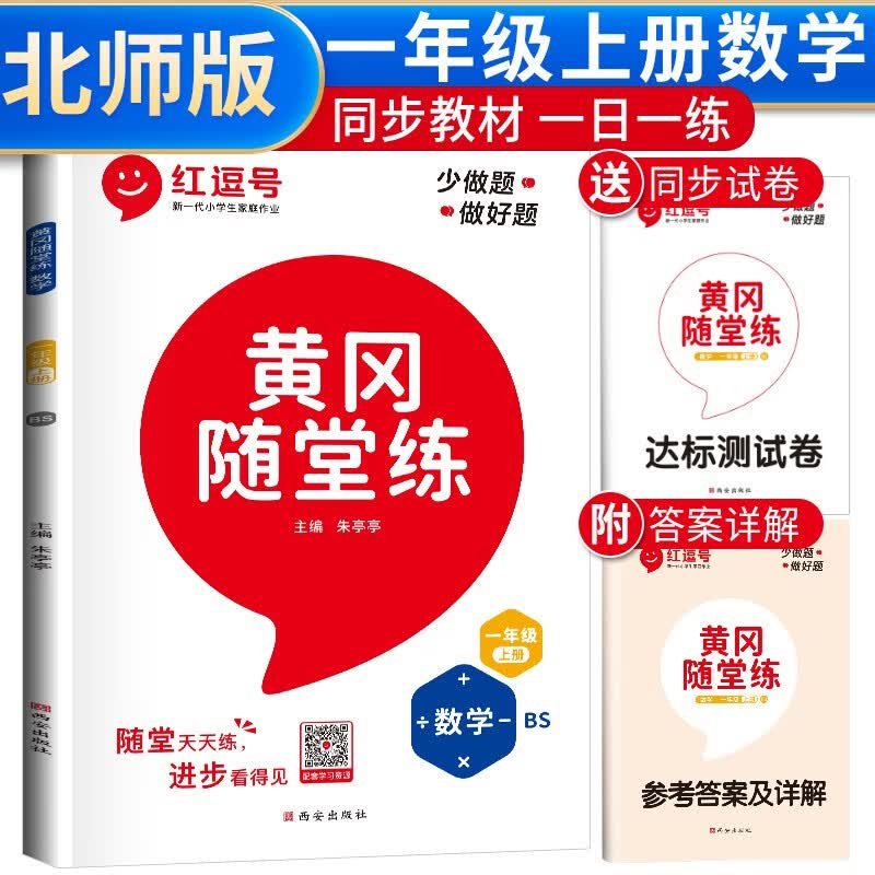 北师版 黄冈随堂练一年级上册数学北师大版 一年级上册数学同步训练随堂作业本天天练 黄冈作业本必刷题课时作业本黄冈达标测试卷