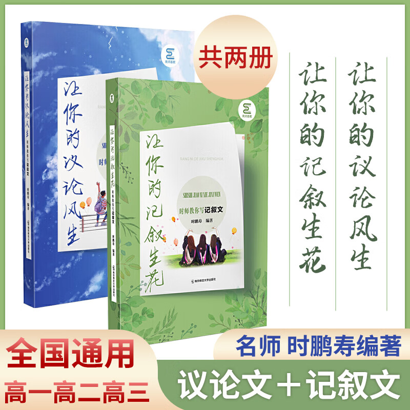 时师教你写议论文+记叙文风生生花2册时鹏寿作文教学高中语文专项作文思维高考满分作文素材优秀范文精选
