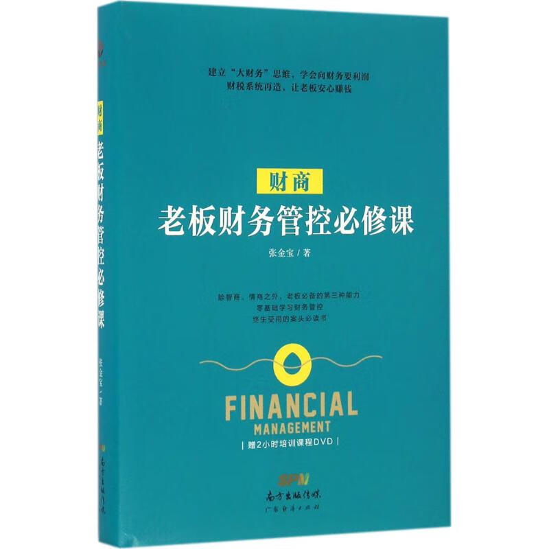 财商 老板财务管控必修课