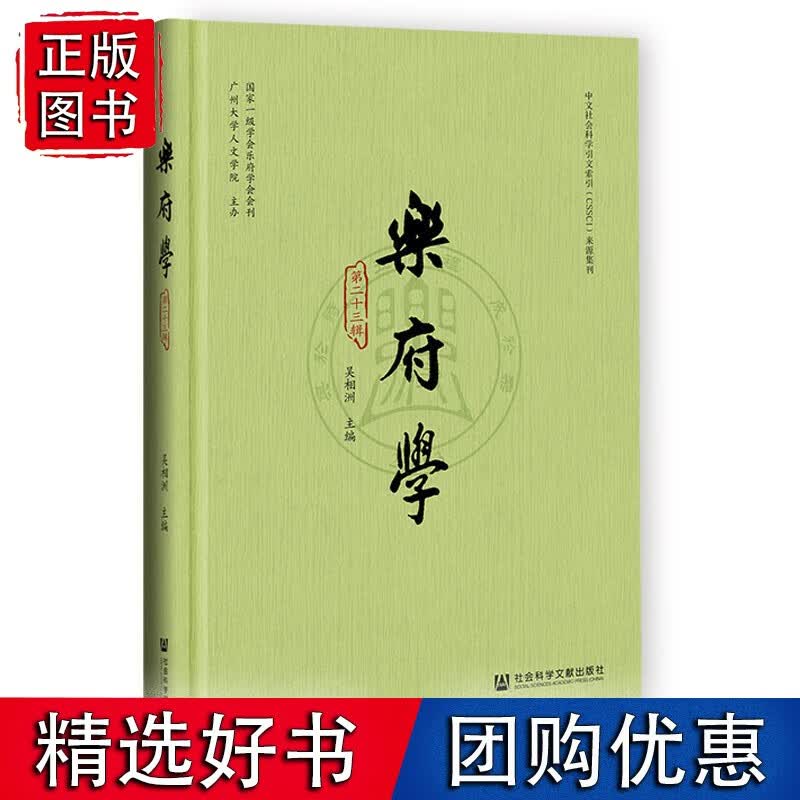 乐府学（第二十三辑）