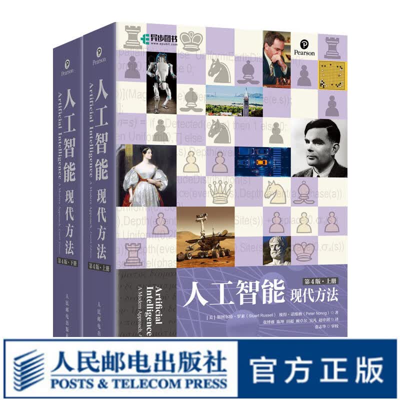 【现货 速发】人工智能：现代方法（第4版）（上下册）
