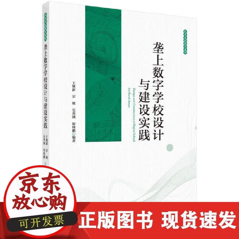【现货】垄上数字学校设计与建设实践