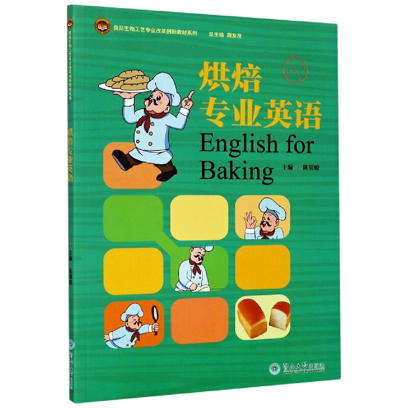 烘焙专业英语/食品生物工艺专业改革创新教材系列