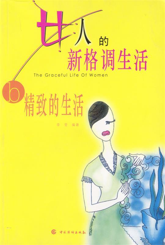 女人的新格调生活 李莹 编著