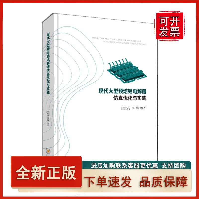 现代大型预焙铝电解槽仿真优化与实践