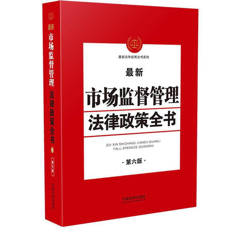 新市场监督管理法律政策全书（第6版）【精选】