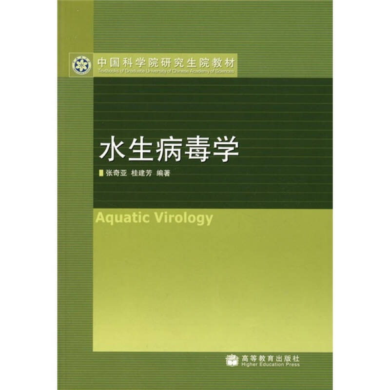水生病毒学 张奇亚、桂建芳【好书，下单速发】