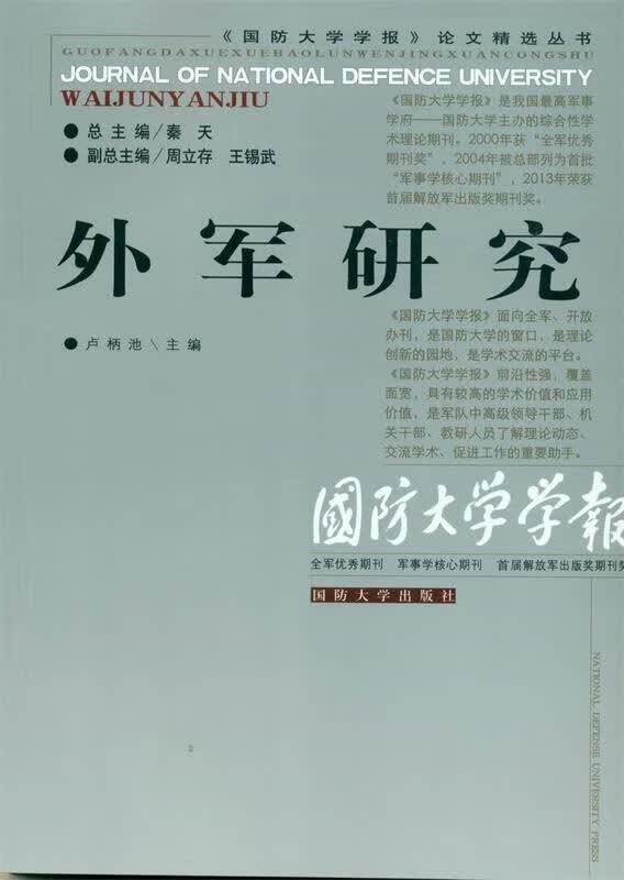 外军研究 卢柄池,秦天,周立存 等 编【书】