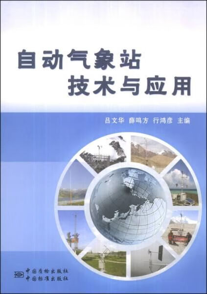 自动气象站技术与应用