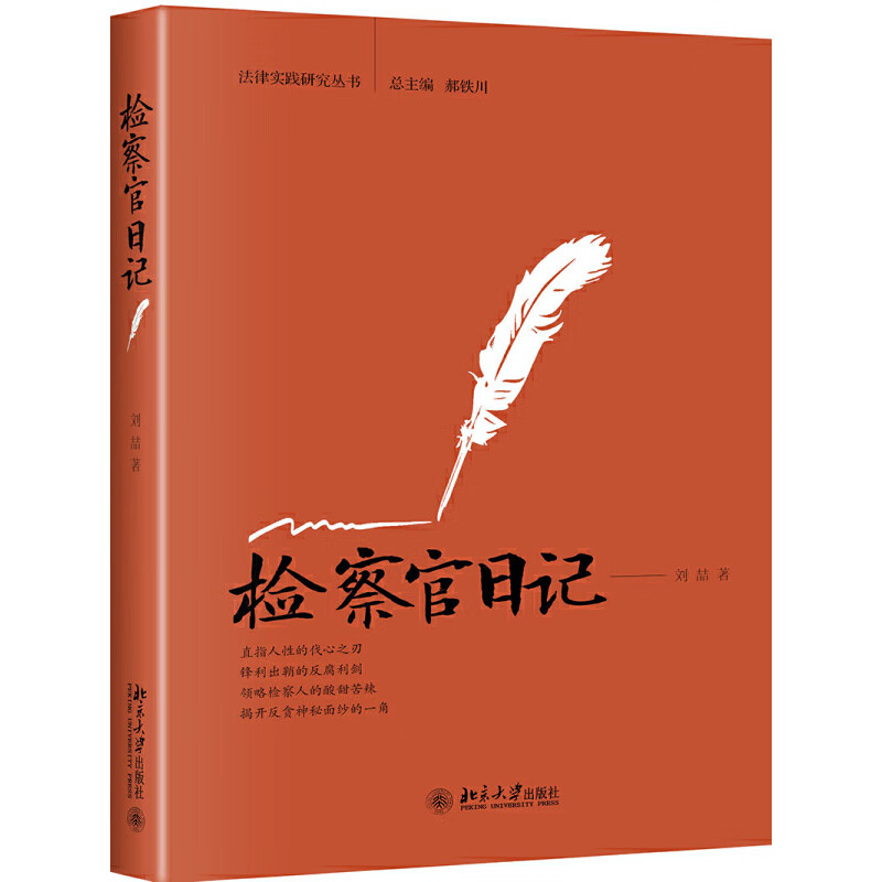 检察官日记